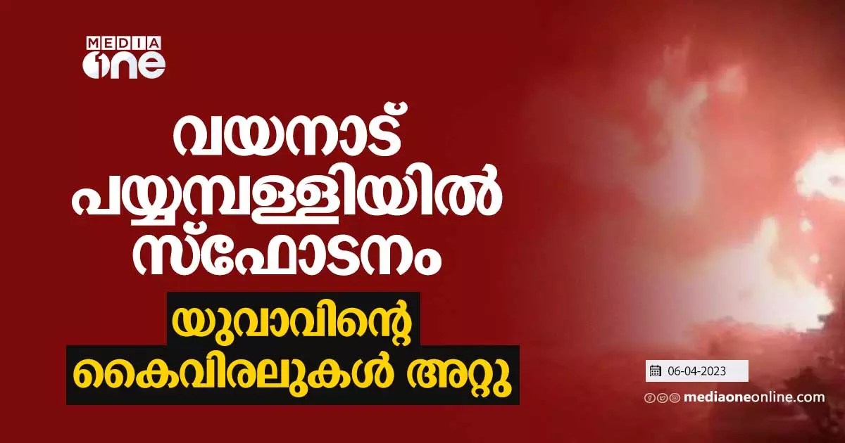 വയനാട് പയ്യമ്പള്ളിയിൽ സ്‌ഫോടനം; യുവാവിന്റെ കൈവിരലുകൾ അറ്റു ...