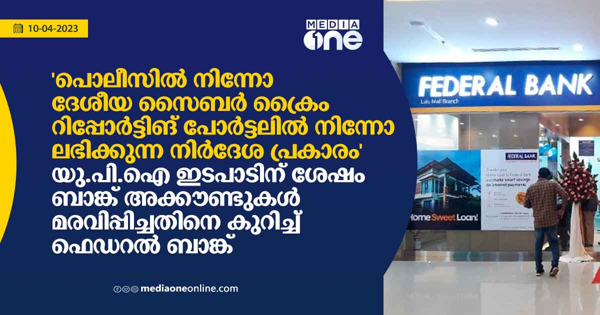 യു.പി.ഐ ഇടപാടിന് ശേഷം ബാങ്ക് അക്കൗണ്ടുകൾ മരവിപ്പിച്ച നടപടി ...