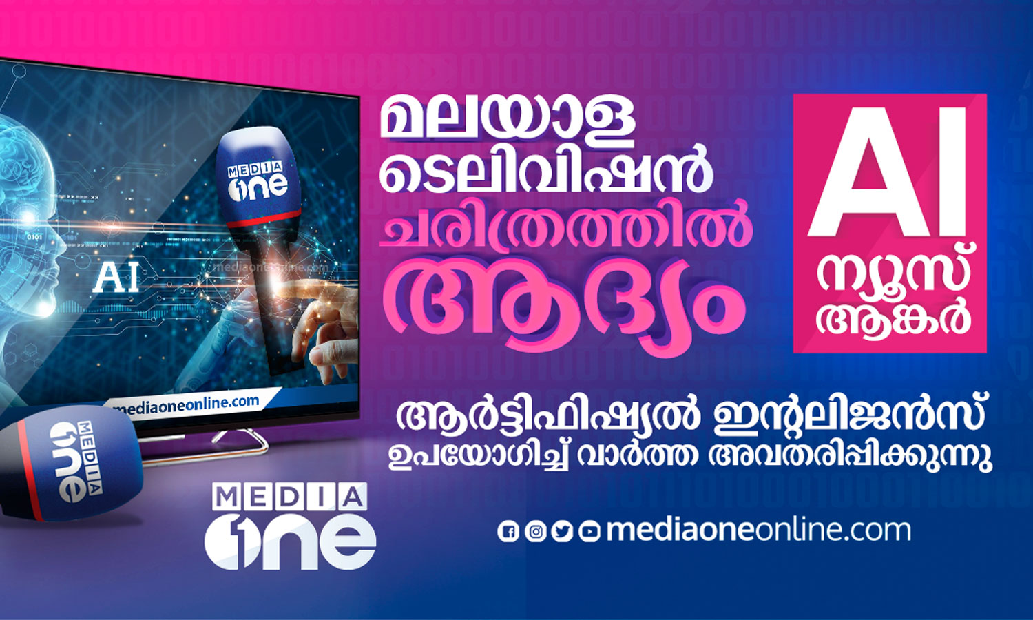 എ.ഐ. ആങ്കറുമായി മീഡിയവൺ; മലയാള ടെലിവിഷൻ ചരിത്രത്തിൽ ആദ്യം | A.I ...
