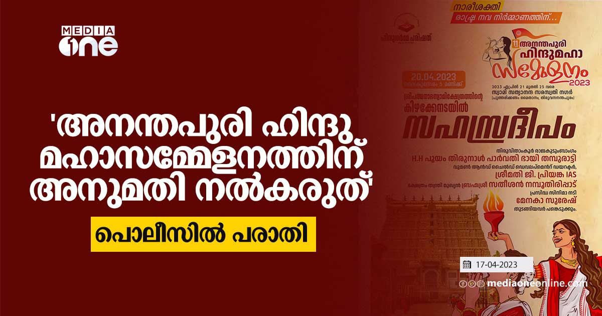 'അനന്തപുരി ഹിന്ദു മഹാസമ്മേളനത്തിന് അനുമതി നൽകരുത്'; പൊലീസിൽ പരാതി ...