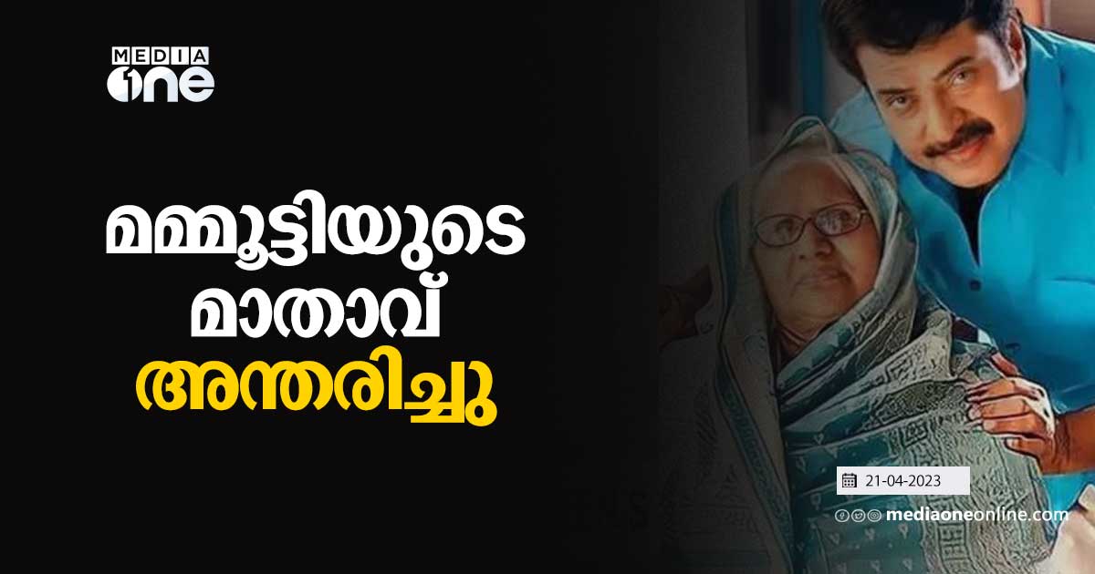 മമ്മൂട്ടിയുടെ മാതാവ് അന്തരിച്ചു | Actor Mammootty's mother Fathima ...