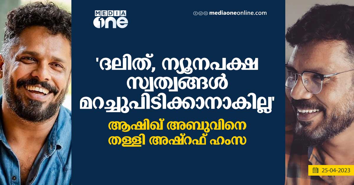 'ദലിത് , ന്യൂനപക്ഷ സ്വത്വങ്ങൾ മറച്ചുപിടിക്കാനാകില്ല'; ആഷിഖ് അബുവിനെ ...
