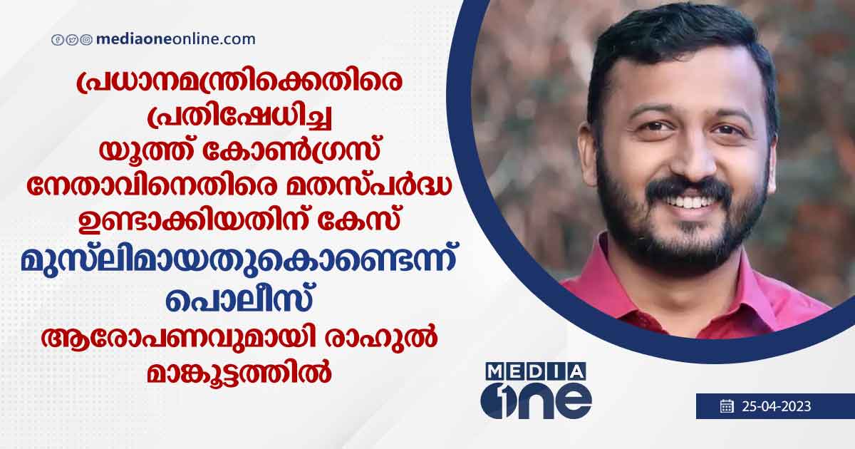 പ്രധാനമന്ത്രിക്കെതിരെ പ്രതിഷേധിച്ച യൂത്ത് കോൺഗ്രസ് നേതാവിനെതിരെ മതസ്പ ...