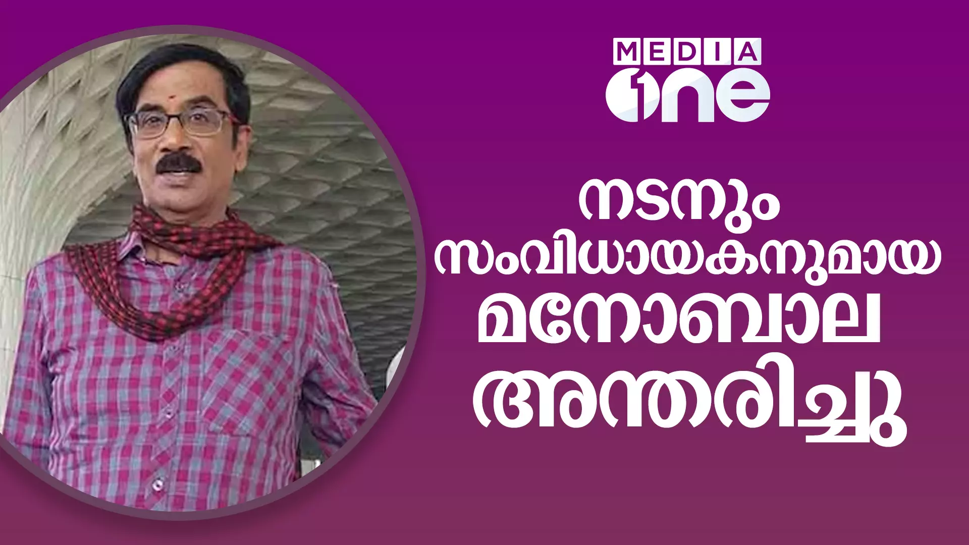 നടനും സംവിധായകനുമായ മനോബാല അന്തരിച്ചു | Actor-director Manobala passes ...