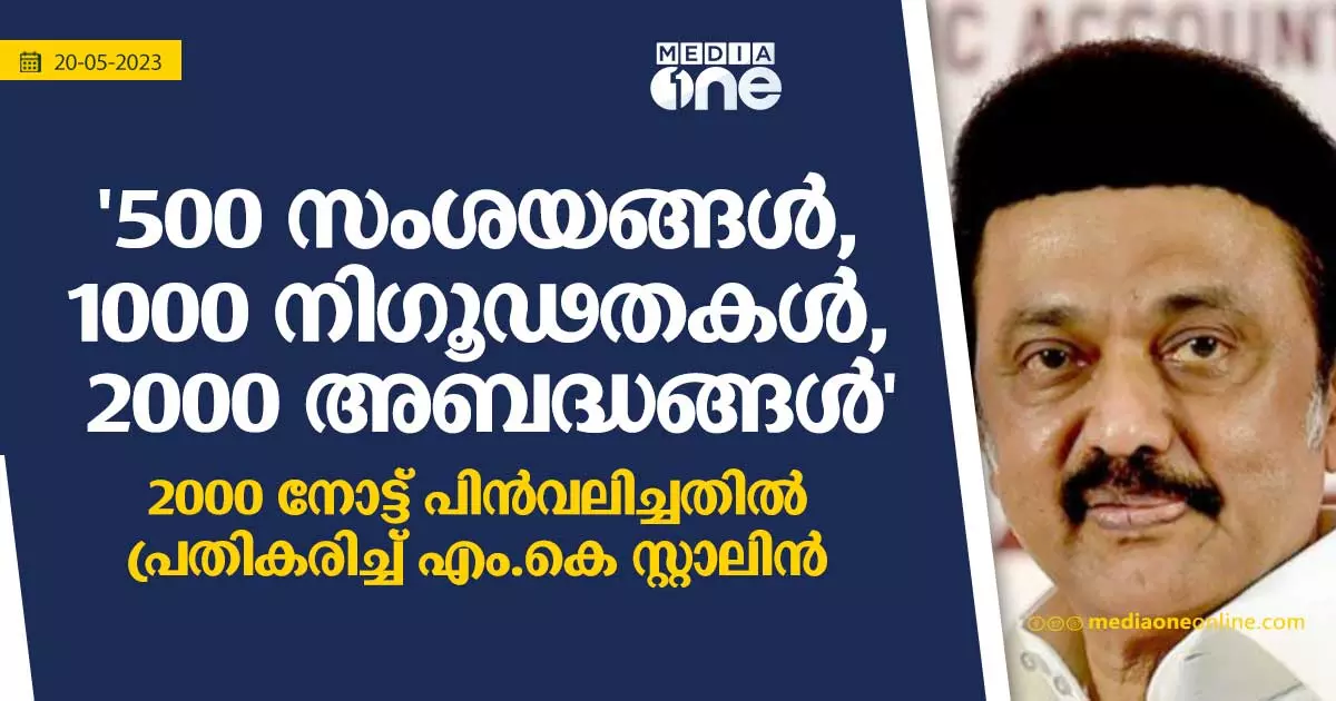 '500 സംശയങ്ങൾ, 1000 നിഗൂഢതകൾ, 2000 അബദ്ധങ്ങൾ; ഒറ്റ വിദ്യ'-നോട്ട് പിന്‍വലിച്ച നടപടിയില് ...