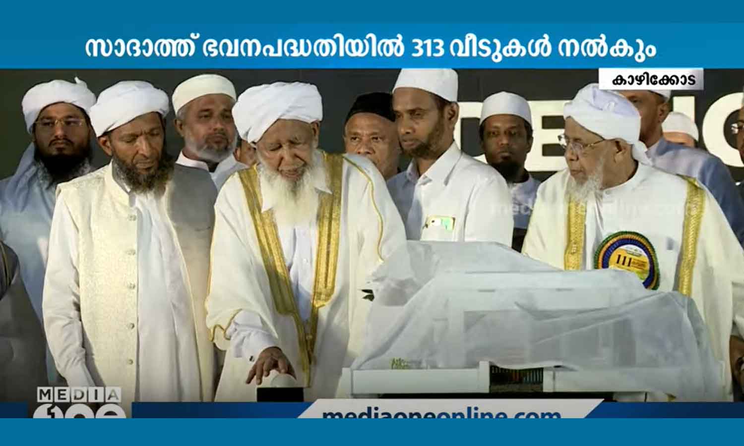 നിർധന കുടുംബങ്ങൾക്ക് മർകസ് നിർമിച്ച 111 വീടുകൾ കാന്തപുരം സമർപ്പിച്ചു ...