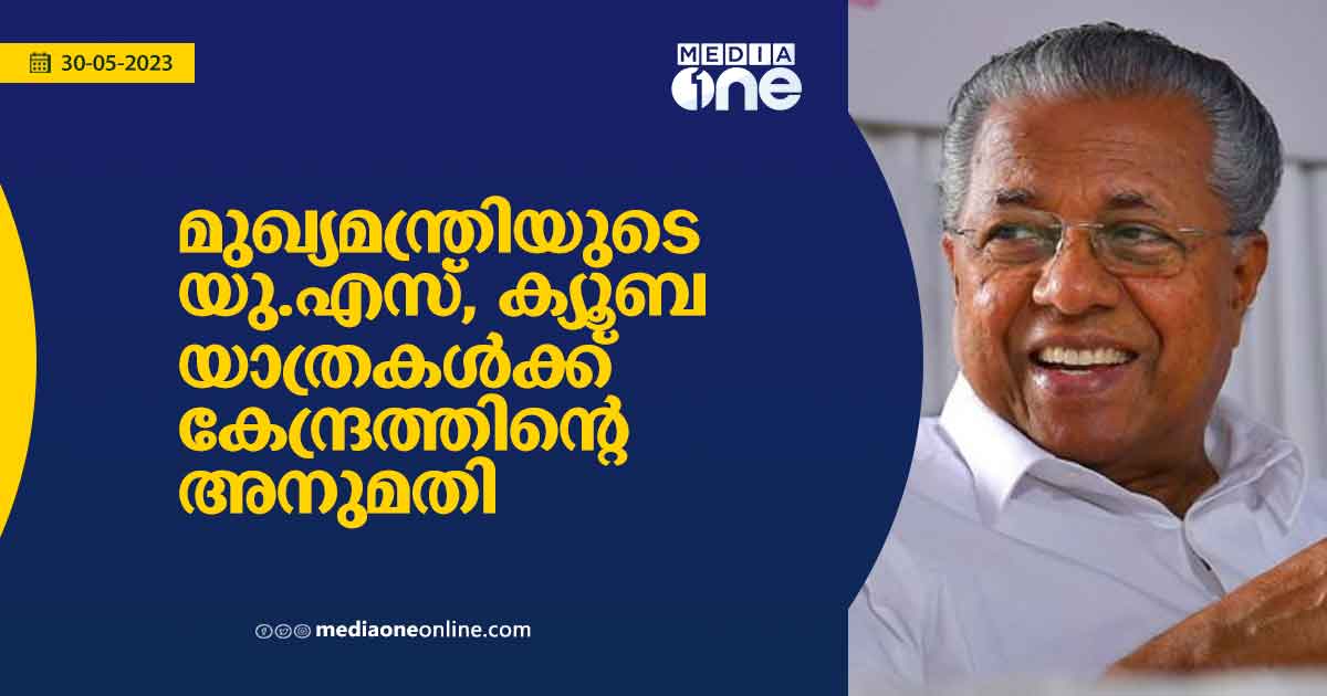 മുഖ്യമന്ത്രിയുടെ യു.എസ്, ക്യൂബ യാത്രകൾക്ക് കേന്ദ്രത്തിന്‍റെ അനുമതി | cm ...