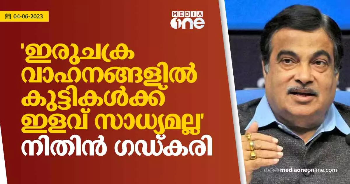 ഇരുചക്ര വാഹനത്തിൽ രണ്ടു പേര്‍ക്കേ അനുമതിയുള്ളൂ, കുട്ടികൾക്ക് ...