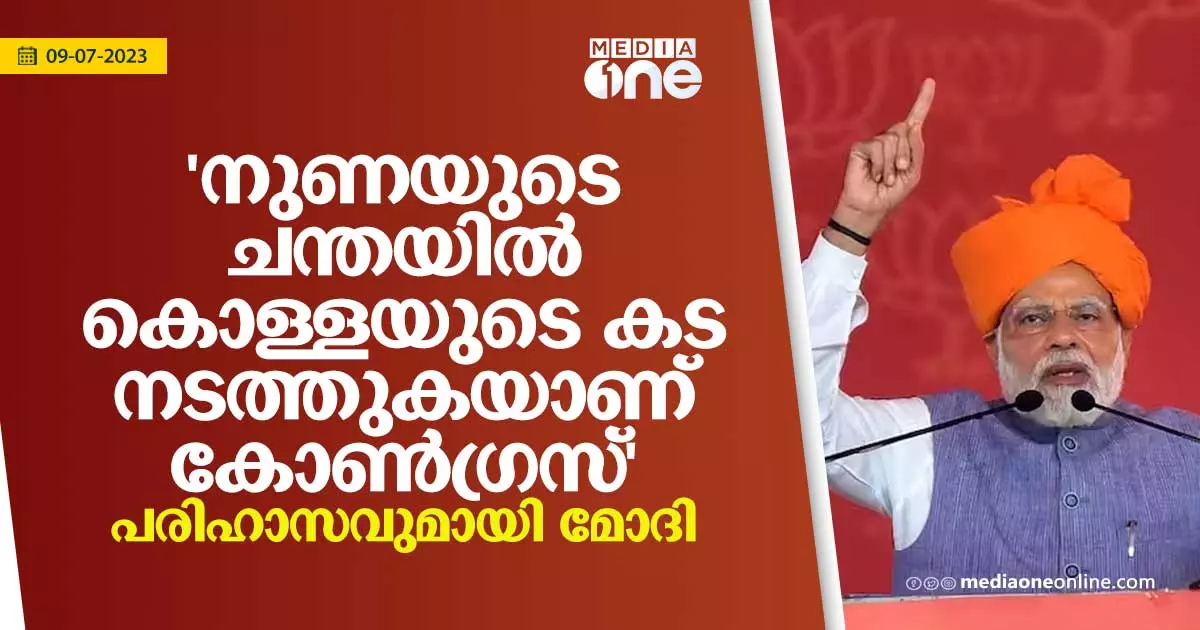 'നുണയുടെ ചന്തയിൽ കൊള്ളയുടെ കട നടത്തുകയാണ് കോൺഗ്രസ്'; രാഹുലിലെ ...