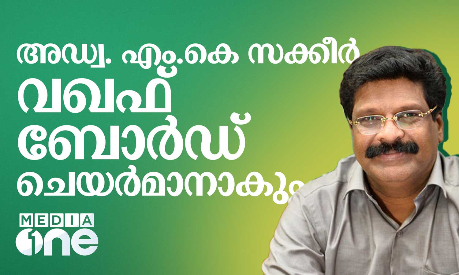 അഡ്വ. എം.കെ സക്കീർ വഖഫ് ബോർഡ് ചെയർമാനാകും | Adv. MK Sakeer will be the ...