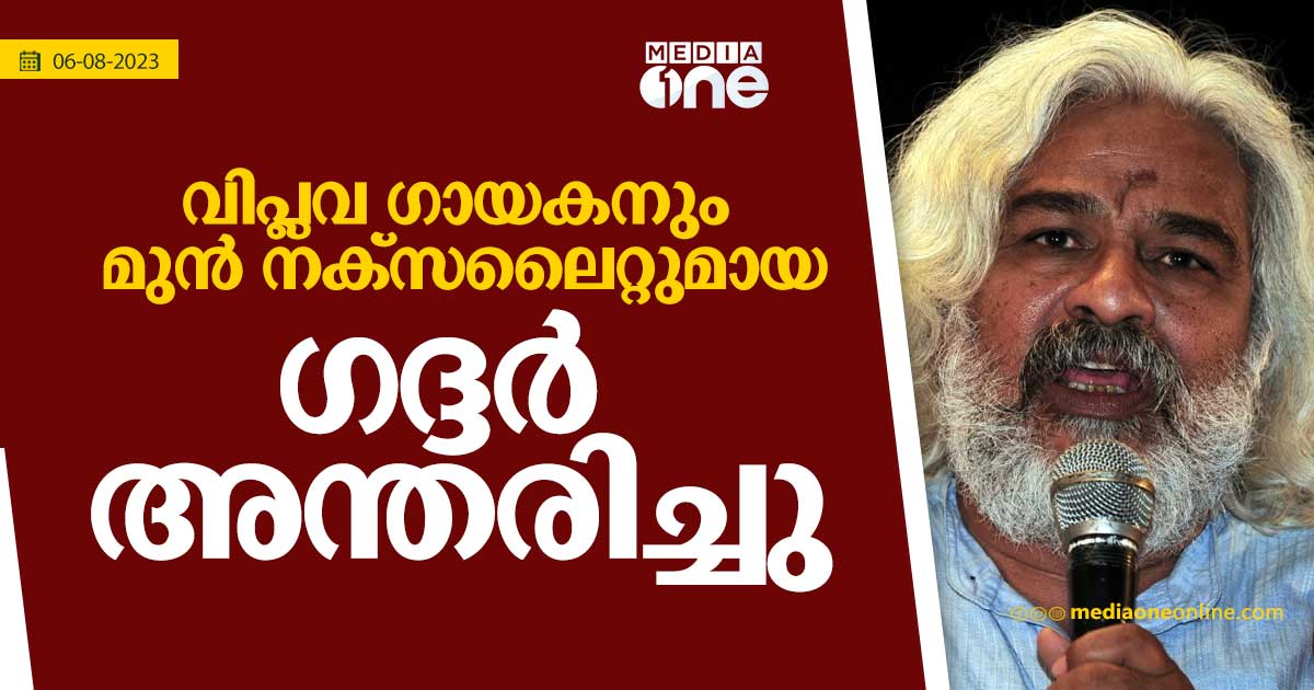 വിപ്ലവ ഗായകന്‍ ഗദ്ദർ അന്തരിച്ചു | Revolutionary poet Gaddar dies ...
