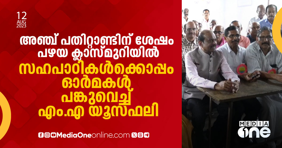 അഞ്ച് പതിറ്റാണ്ടിന് ശേഷം പഴയ ക്ലാസ്മുറിയിൽ; സഹപാഠികൾക്കൊപ്പം ഓർമക ...
