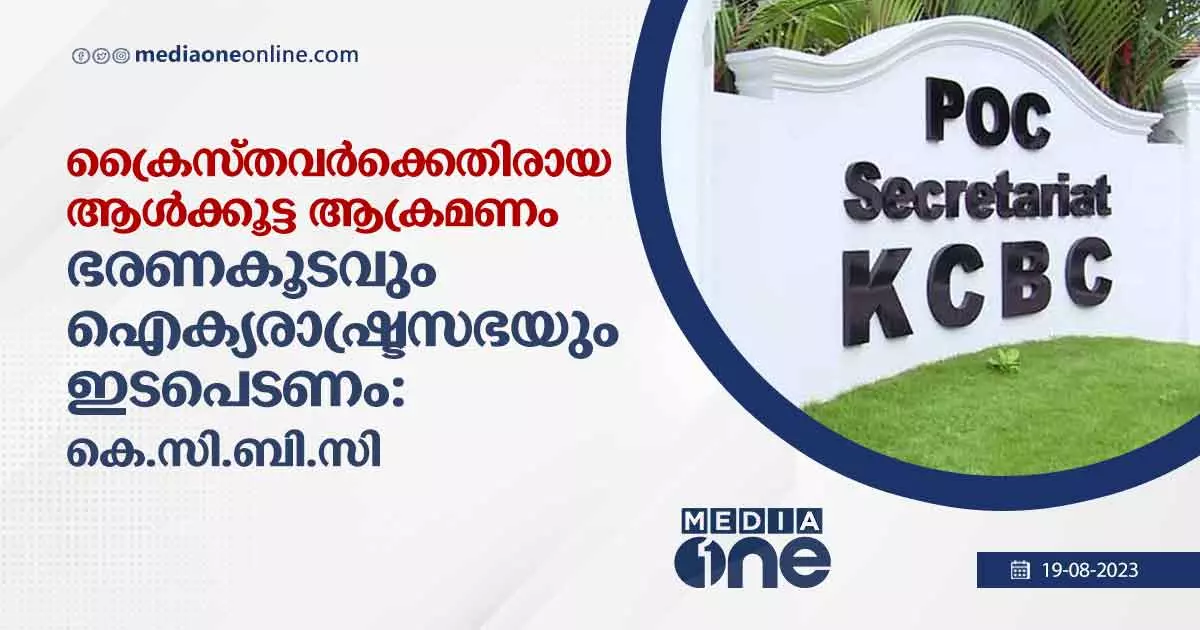 ക്രൈസ്തവർക്കെതിരായ ആൾക്കൂട്ട ആക്രമണം: ഭരണകൂടവും ഐക്യരാഷ്ട്രസഭയും ഇടപെടണം - കെ.സി.ബി.സി | mob ...