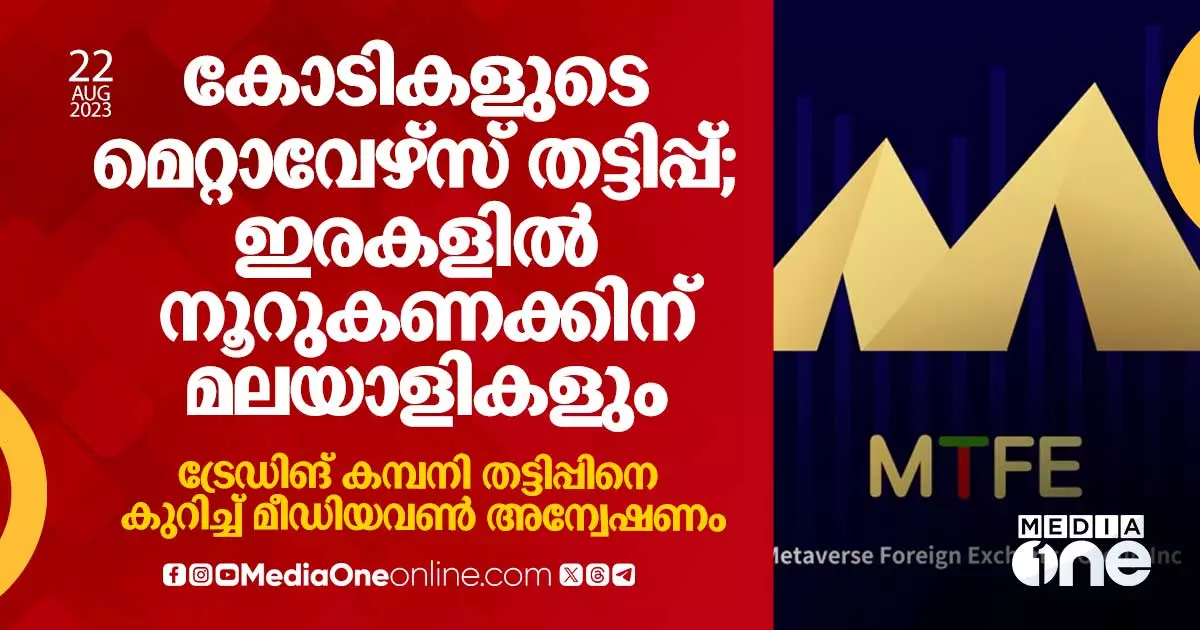 കോടികളുടെ മെറ്റാവേഴ്‌സ് തട്ടിപ്പ്; ഇരകളിൽ നൂറുകണക്കിനു മലയാളികളും ...