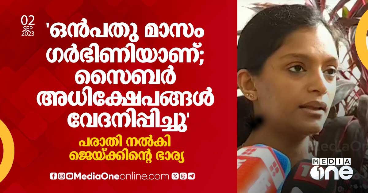 'ഒൻപതു മാസം ഗർഭിണിയാണ്; സൈബർ അധിക്ഷേപങ്ങൾ വേദനിപ്പിച്ചു'-പരാതി നൽകി ...