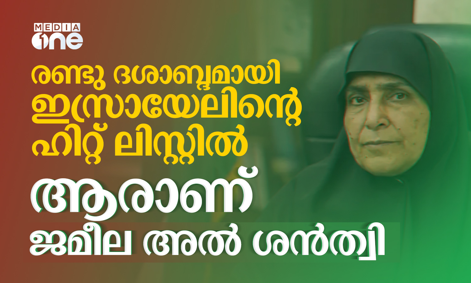 രണ്ടു ദശാബ്ദമായി ഇസ്രായേലിന്റെ ഹിറ്റ് ലിസ്റ്റിൽ; ആരാണ് ജമീല അൽ ശൻത്വി ...