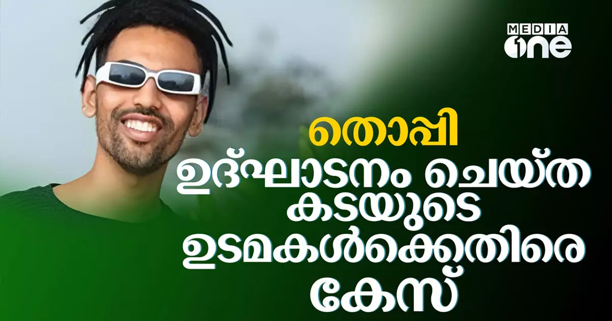 'തൊപ്പി' ഉദ്ഘാടകനായ കട ഉടമകൾക്കെതിരെ കേസ് | A case was filed against ...