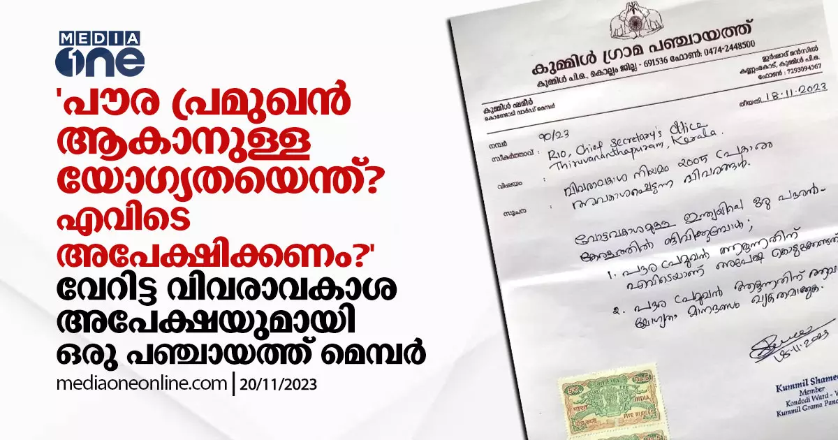 'പൗര പ്രമുഖൻ ആകാനുള്ള യോഗ്യതയെന്ത്?, എവിടെ അപേക്ഷിക്കണം?'; വേറിട്ട വിവരാവകാശ അപേക്ഷയുമായി ഒരു ...