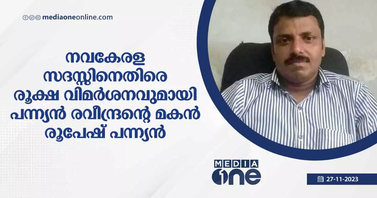നവകേരള സദസ്സിനെതിരെ രൂക്ഷ വിമർശനവുമായി പന്ന്യൻ രവീന്ദ്രന്റെ മകൻ രൂപേഷ് ...