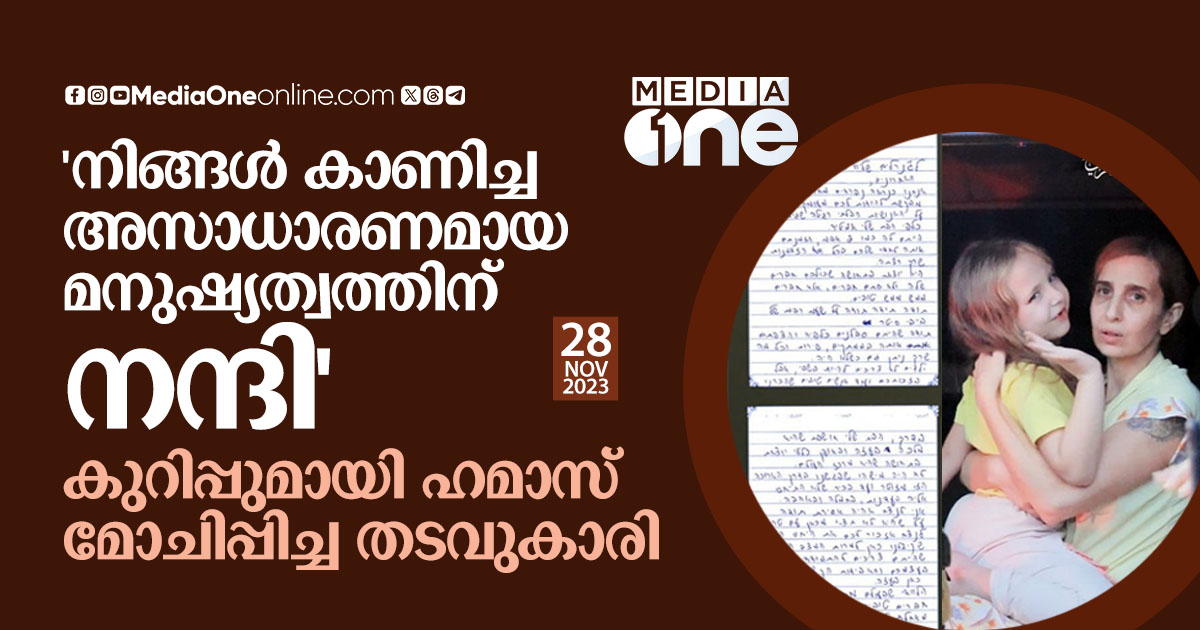 'എന്റെ മകൾ ഗസ്സയിലെ രാജ്ഞിയായി സ്വയം കരുതി'; കുറിപ്പുമായി ഹമാസ് ...