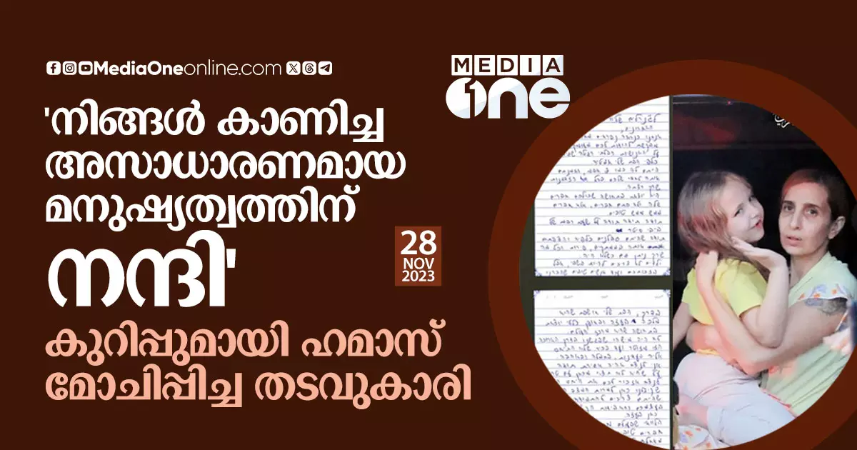 'എന്റെ മകൾ ഗസ്സയിലെ രാജ്ഞിയായി സ്വയം കരുതി'; കുറിപ്പുമായി ഹമാസ് ...
