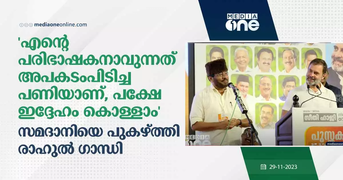'എന്റെ പരിഭാഷകനാവുന്നത് അപകടംപിടിച്ച പണിയാണ്, പക്ഷേ ഇദ്ദേഹം കൊള്ളാം ...