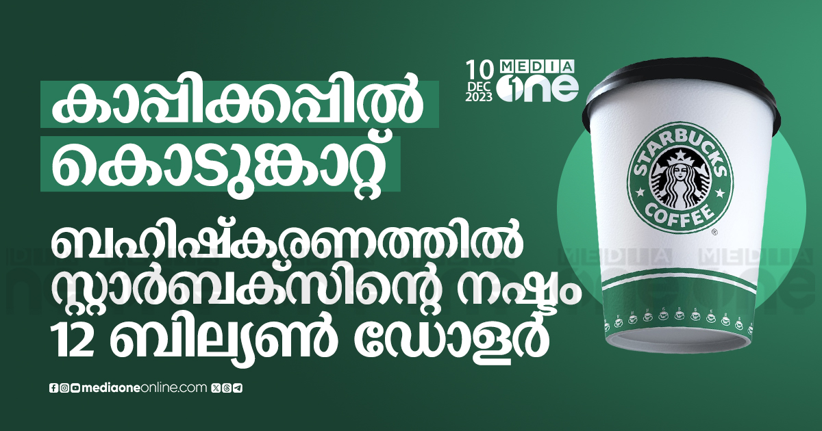 കാപ്പിക്കപ്പിൽ കൊടുങ്കാറ്റ്; ബഹിഷ്‌കരണത്തിൽ സ്റ്റാർബക്‌സിന്റെ നഷ്ടം 12 ബില്യൺ ഡോളർ | Starbucks ...