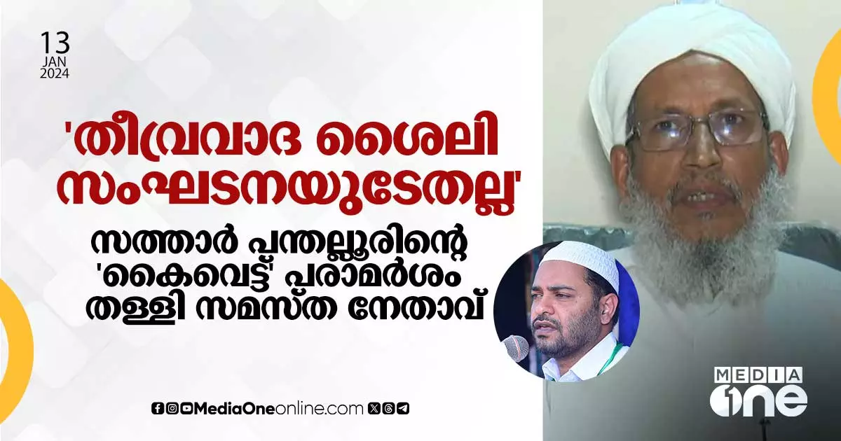 'തീവ്രവാദ ശൈലി സംഘടനയുടേതല്ല'; സത്താർ പന്തല്ലൂരിന്റെ 'കൈവെട്ട്' പരാമർശം ...