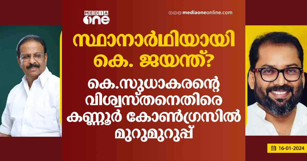 സ്ഥാനാർഥിയായി കെ. ജയന്ത്?; കെ.സുധാകരന്റെ വിശ്വസ്തനെതിരെ കണ്ണൂർ കോൺഗ്രസി ...