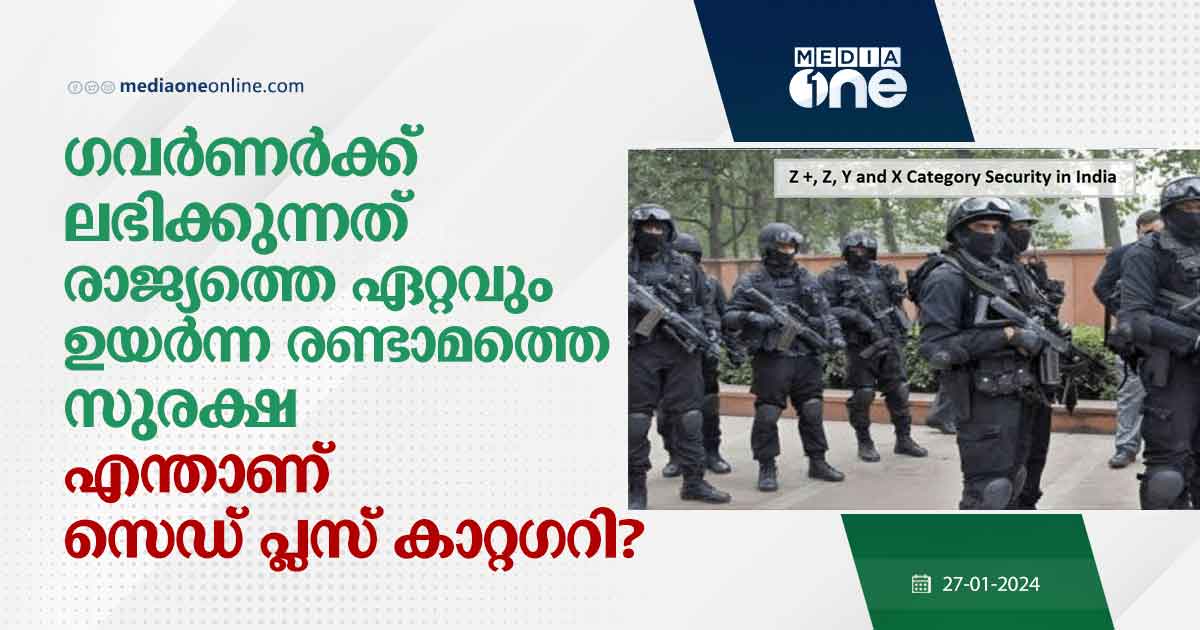 ഗവർണർക്ക് ലഭിക്കുന്നത് രാജ്യത്തെ ഏറ്റവും ഉയർന്ന രണ്ടാമത്തെ സുരക്ഷ ...