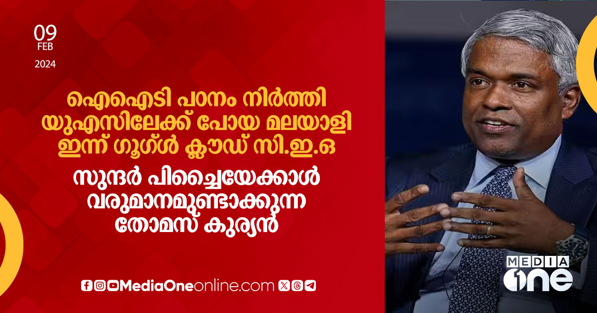 ഐഐടി പഠനം നിർത്തി യുഎസിലേക്ക് പോയ മലയാളി ഇന്ന് ഗൂഗ്ൾ ക്ലൗഡ് സി.ഇ.ഒ ...