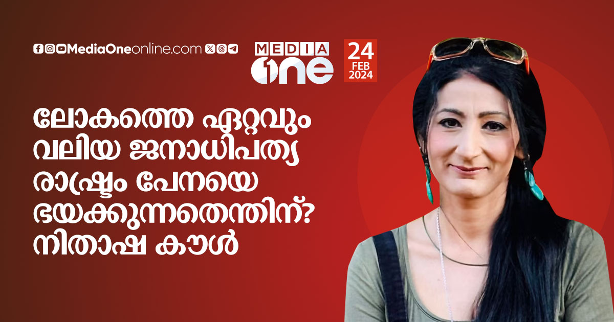 ലോകത്തെ ഏറ്റവും വലിയ ജനാധിപത്യ രാഷ്ട്രം പേനയെ ഭയക്കുന്നതെന്തിന്? നിതാഷ ...