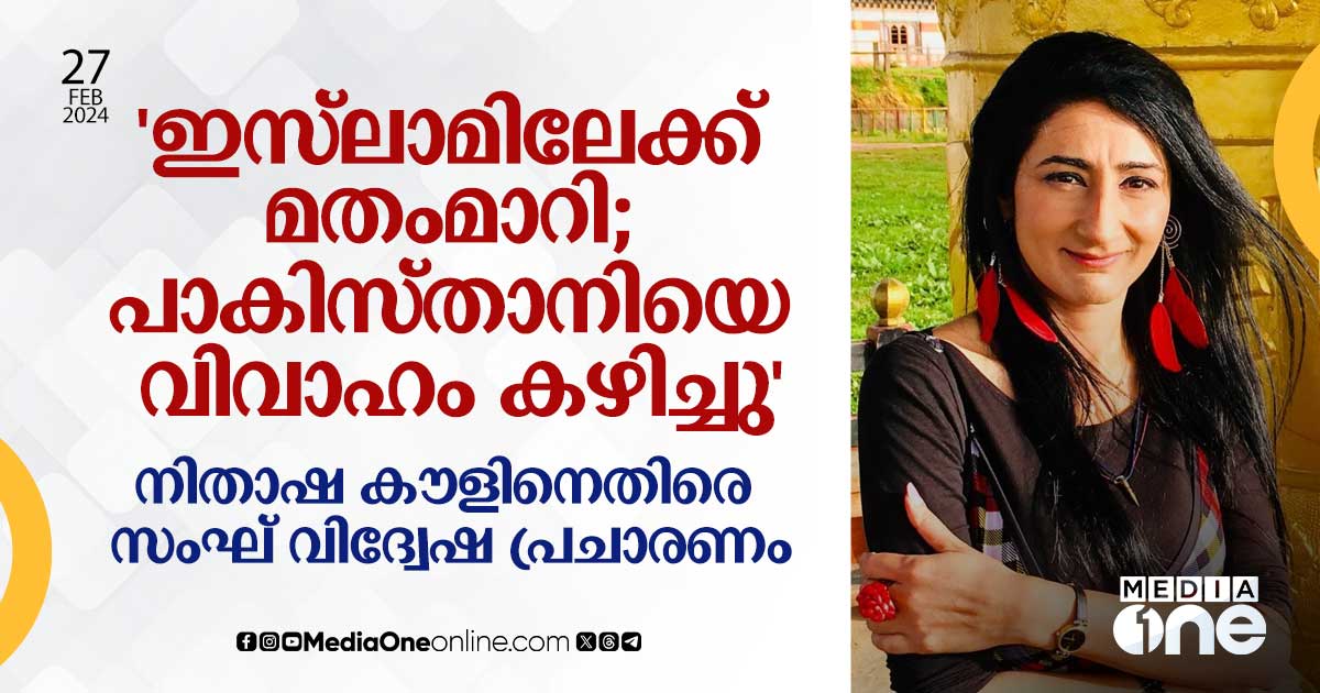 'ഇസ്‌ലാമിലേക്ക് മതംമാറി; പാകിസ്താനിയെ വിവാഹം കഴിച്ചു'-നിതാഷ കൗളിനെതിരെ ...