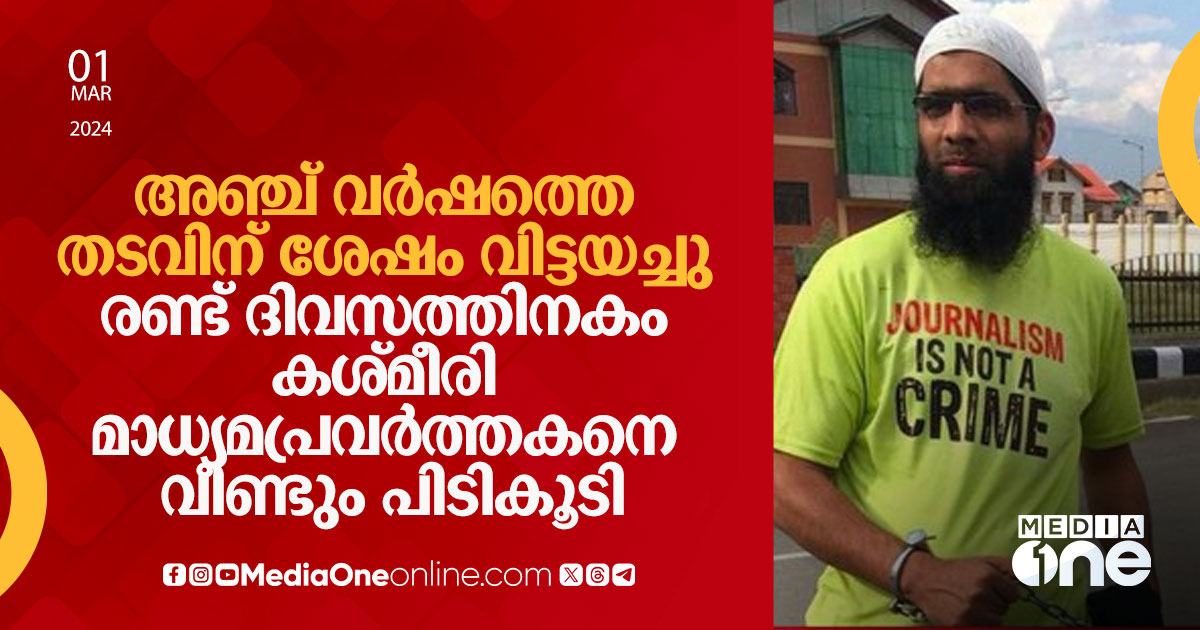 അഞ്ച് വർഷത്തെ തടവിന് ശേഷം വിട്ടയച്ചു; രണ്ട് ദിവസത്തിനകം കശ്മീരി ...