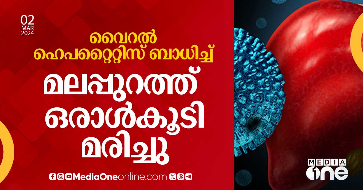 വൈറൽ ഹെപറ്റൈറ്റിസ് ബാധിച്ച് മലപ്പുറത്ത് ഒരാൾകൂടി മരിച്ചു | One more dies due to viral hepatitis ...