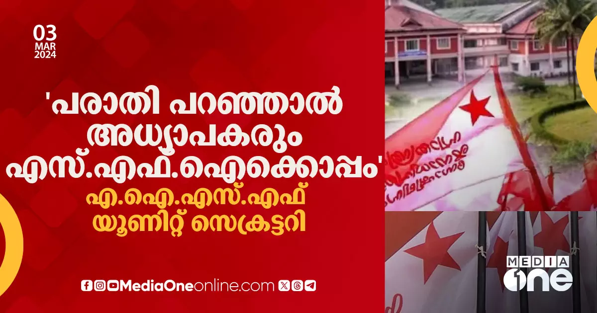 'എസ്.എഫ്.ഐ അല്ലാതെ ആരെയും പ്രവർത്തിപ്പിക്കില്ല, അധ്യാപകരും അവർക്കൊപ്പം ...