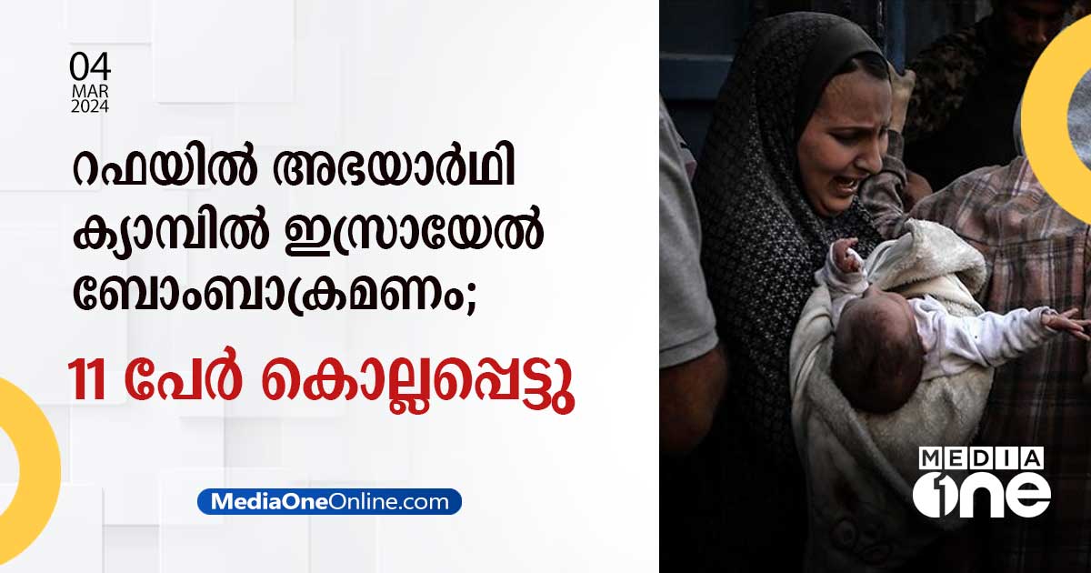 റഫയില്‍ അഭയാര്‍ഥി ക്യാമ്പിൽ ഇസ്രായേല്‍ ബോംബാക്രമണം; 11 പേര് ...