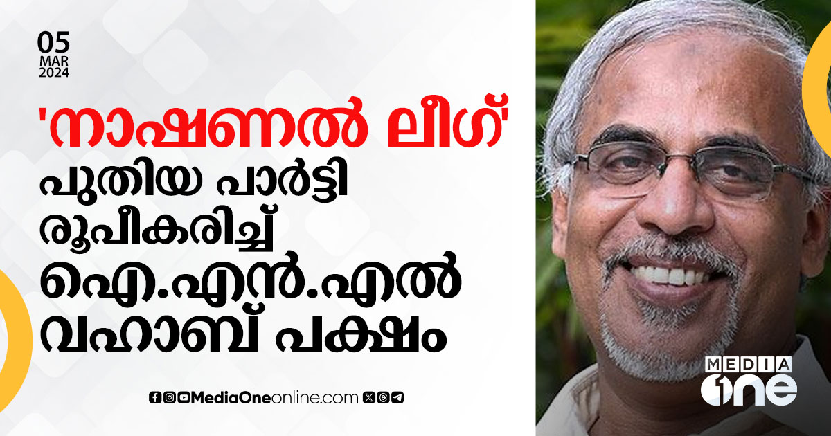 'നാഷണൽ ലീഗ്'; പുതിയ പാർട്ടി രൂപീകരിച്ച് ഐ.എൻ.എൽ വഹാബ് പക്ഷം | 'National ...