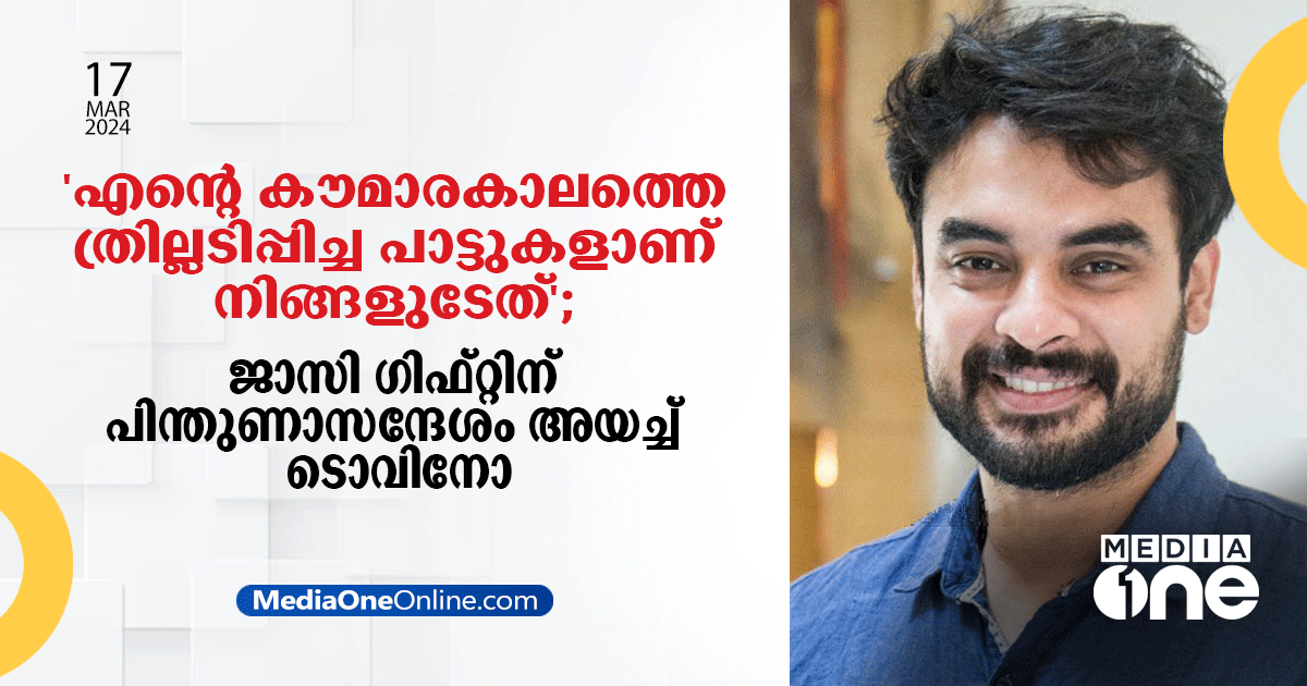 'എന്റെ കൗമാരകാലത്തെ ത്രില്ലടിപ്പിച്ച പാട്ടുകളാണ് നിങ്ങളുടേത്'; ജാസി ഗിഫ്റ്റിന് പിന്തുണാസന്ദേശം ...