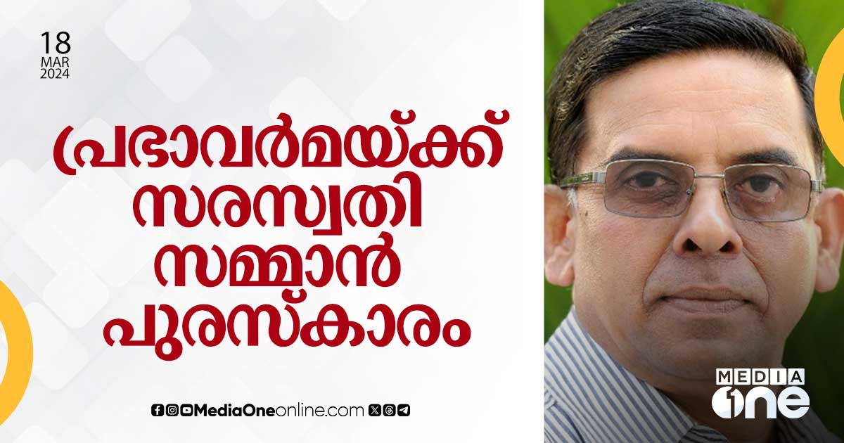 പ്രഭാവർമയ്ക്ക് സരസ്വതി സമ്മാൻ പുരസ്‌കാരം | Malayalam poet Prabha Varma receives Saraswati Samman ...