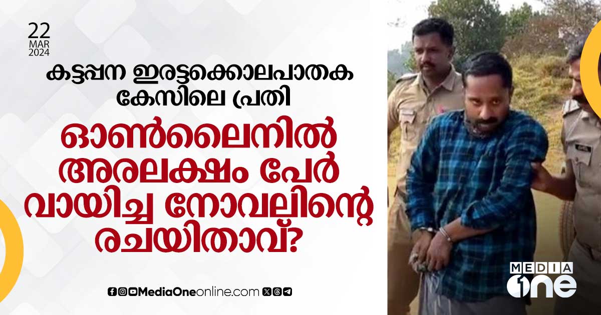 കട്ടപ്പന ഇരട്ടക്കൊലപാതക കേസിലെ പ്രതി ഓൺലൈനിൽ അരലക്ഷം പേർ വായിച്ച ...