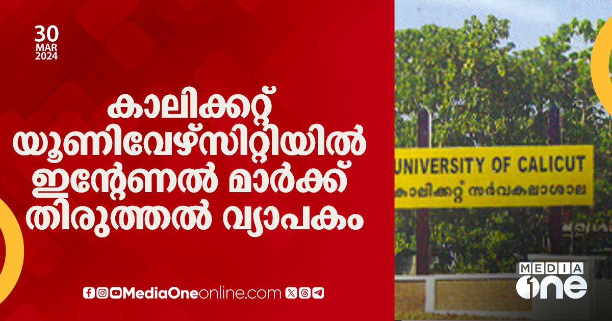കാലിക്കറ്റ് യൂണിവേഴ്‌സിറ്റിയിൽ ഇന്റേണൽ മാർക്ക് തിരുത്തൽ വ്യാപകം ...
