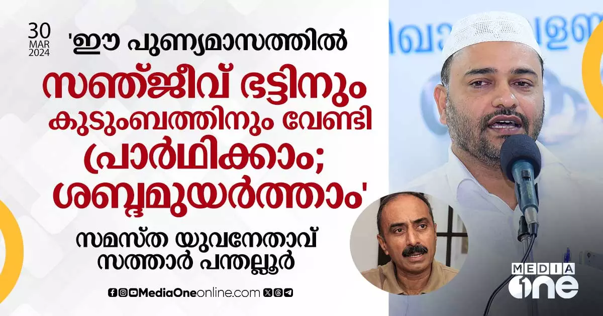 സഞ്ജീവ് ഭട്ടിനും കുടുംബത്തിനും വേണ്ടി ഈ പുണ്യമാസത്തിൽ പ്രാർഥിക്കാം ...