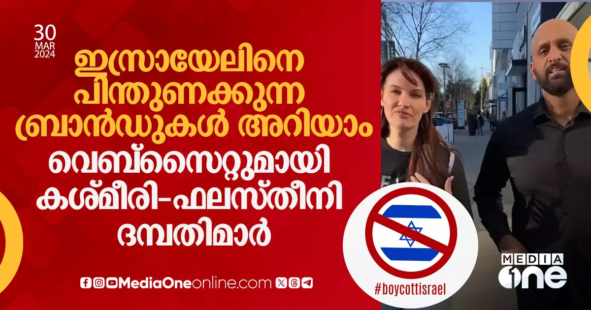 ഇസ്രായേലിനെ പിന്തുണക്കുന്ന ബ്രാൻഡുകൾ അറിയാം; വെബ്‌സൈറ്റുമായി കശ്മീരി ...