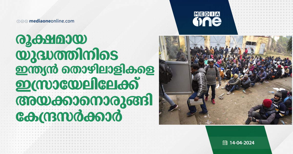 രൂക്ഷമായ യുദ്ധത്തിനിടെ ഇന്ത്യൻ തൊഴിലാളികളെ ഇസ്രായേലിലേക്ക് ...