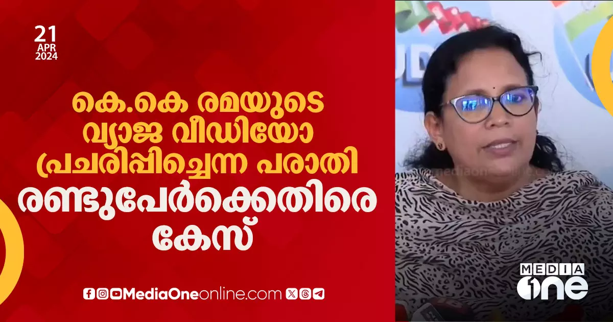 കെ.കെ രമയുടെ വ്യാജ വീഡിയോ പ്രചരിപ്പിച്ചെന്ന പരാതി; രണ്ടുപേർക്കെതിരെ ...