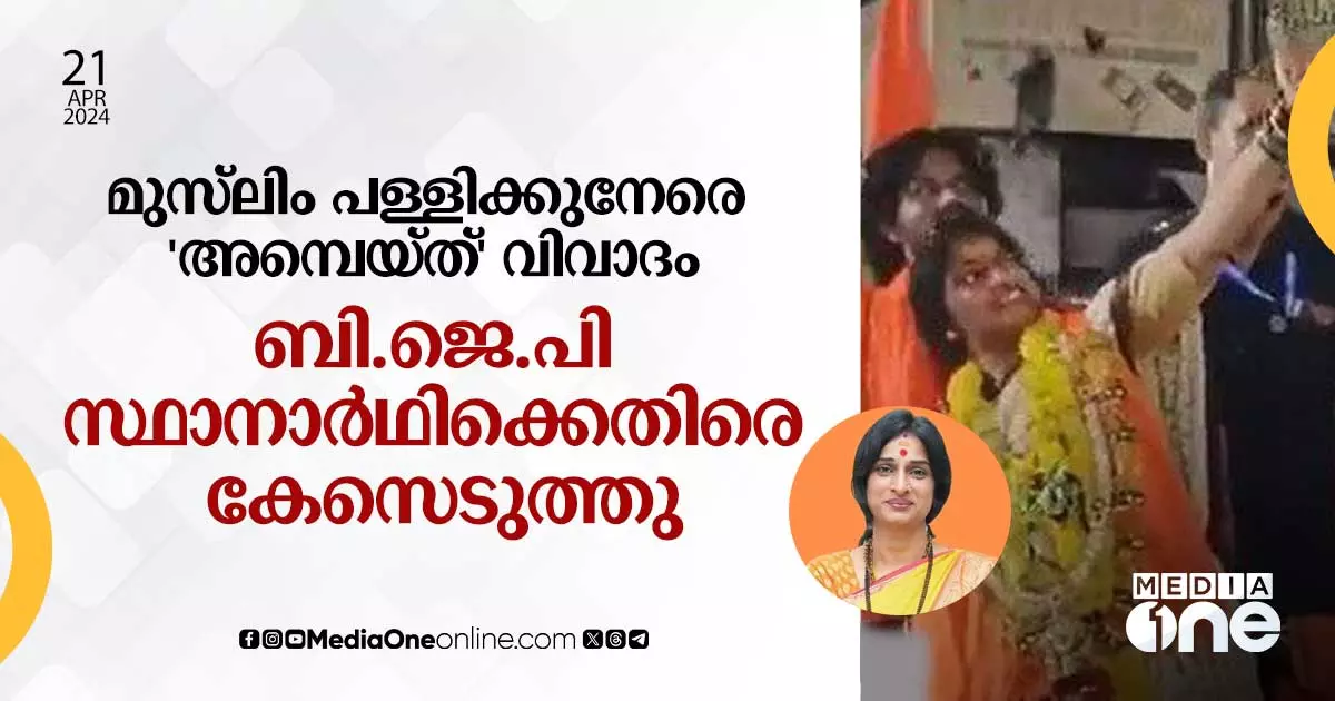 മുസ്‌ലിം പള്ളിക്കുനേരെ 'അമ്പെയ്ത്' വിവാദം സൃഷ്ടിച്ച ബി.ജെ.പി സ്ഥാനാർഥിക്കെതിരെ കേസ് | Police ...
