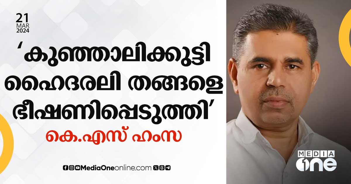 ഹൈദരലി തങ്ങളെ കുഞ്ഞാലിക്കുട്ടി ഭീഷണിപ്പെടുത്തി നിർത്തുകയായിരുന്നു: കെ ...