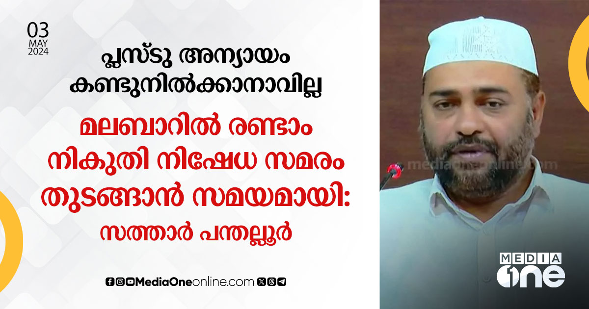പ്ലസ്ടു അന്യായം കണ്ടുനില്‍ക്കാനാവില്ല, മലബാറില്‍ രണ്ടാം നികുതി നിഷേധ ...