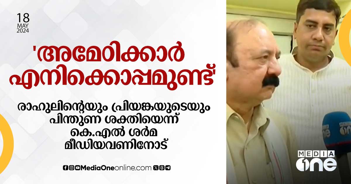 'അമേഠിക്കാർ എനിക്കൊപ്പമുണ്ട്'; രാഹുലിന്റെയും പ്രിയങ്കയുടെയും പിന്തുണ ...